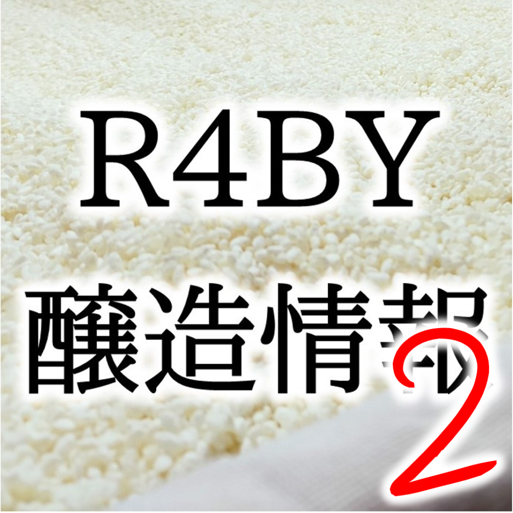 R4BY醸造情報2～生どぶろくの製造を開始しました～ - 【公式】みちのく山形のどぶろく醸造元 酒田醗酵株式会社