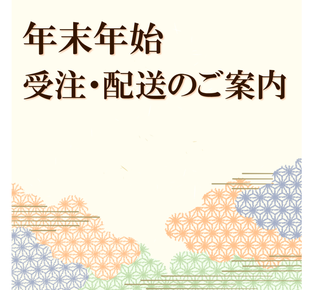 年末年始の受注・配送のご案内 【公式】みちのく山形のどぶろく醸造元 酒田醗酵株式会社