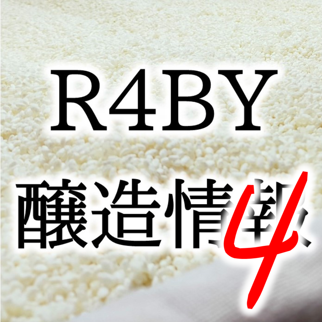 R4BY醸造情報4～どぶろく造りは佳境を迎えました～ - 【公式】みちのく山形のどぶろく醸造元 酒田醗酵株式会社