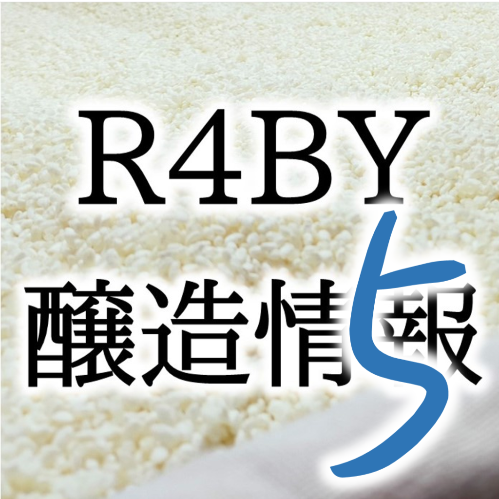R4BY醸造情報5～吟どぶシリーズ7年ぶりの新作について～ - 【公式】みちのく山形のどぶろく醸造元 酒田醗酵株式会社