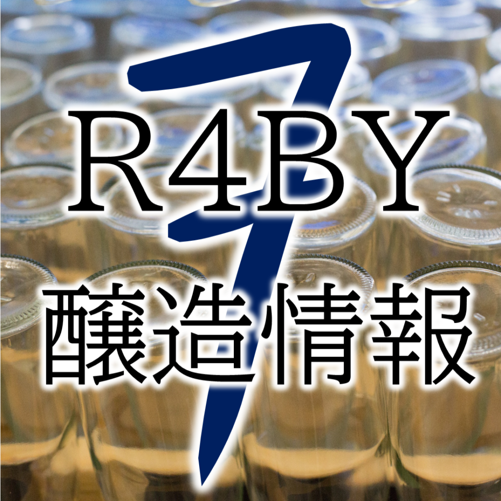 R4BY醸造情報7- 無事に甑倒しを迎えることが出来ました - - 【公式】みちのく山形のどぶろく醸造元 酒田醗酵株式会社